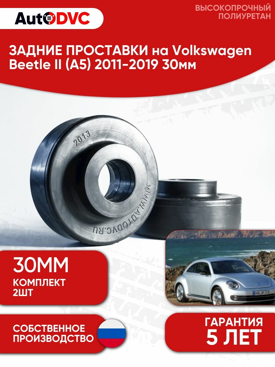 Задние проставки пружин AutoDVC для автомобиля Volkswagen Beetle II (A5) 2011-2019 30мм, 2 шт, для увеличения клиренса