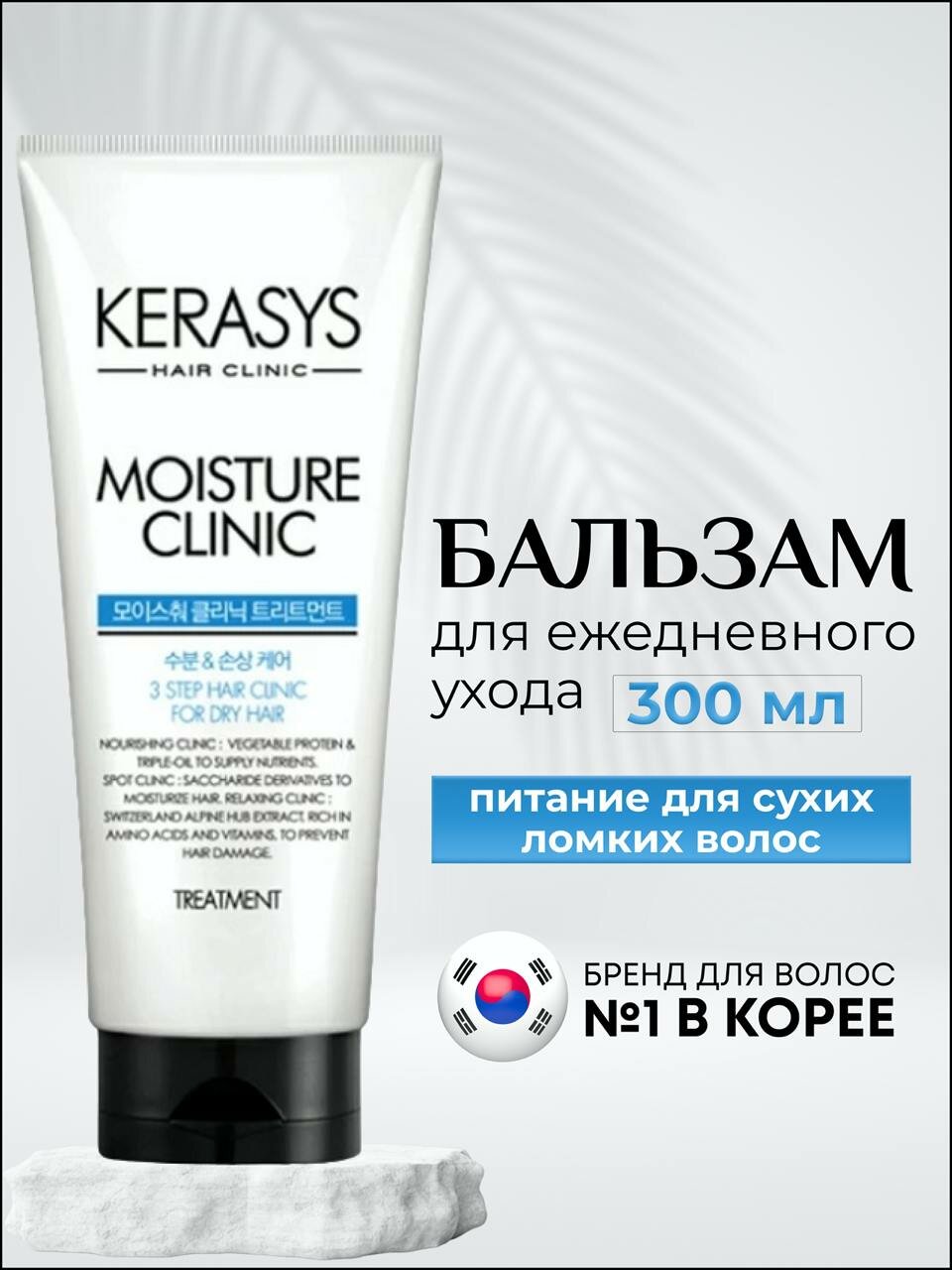 Бальзам ополаскиватель для волос, кондиционер Kerasys Корея 300 мл увлажняющий для сухих волос Original Conditioner Moisture