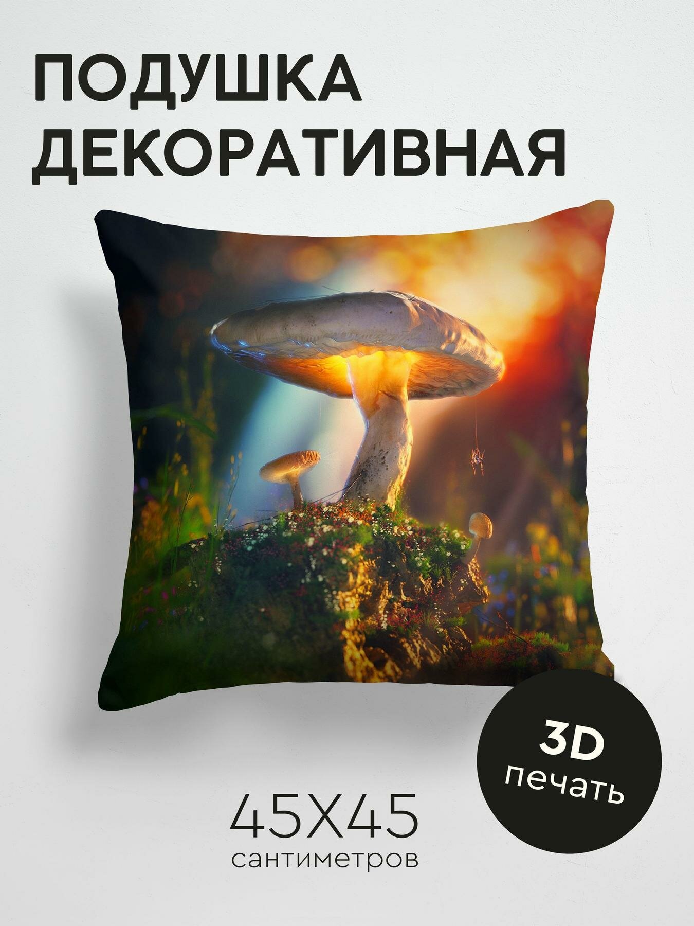 Подушка декоративная, 45x45см / грибы / паук / макро / свечение