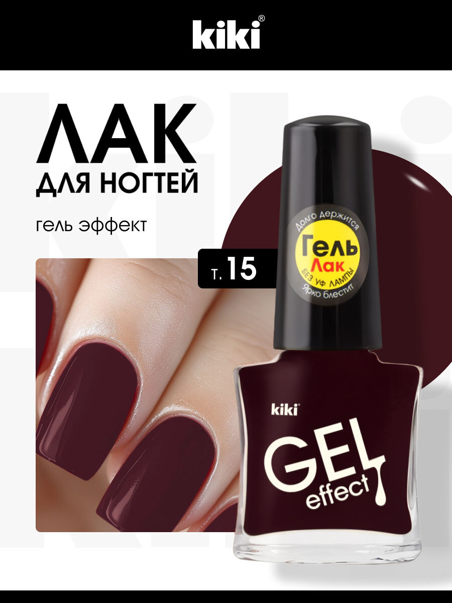 Лак для ногтей Kiki эффект гель лака Gel Effect, тон 015 баклажан