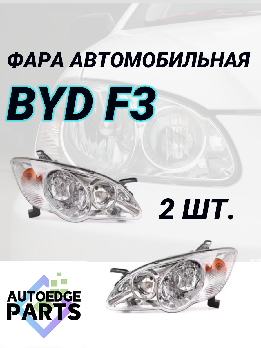 Фара автомобильная, 2 шт, арт. BYD F3