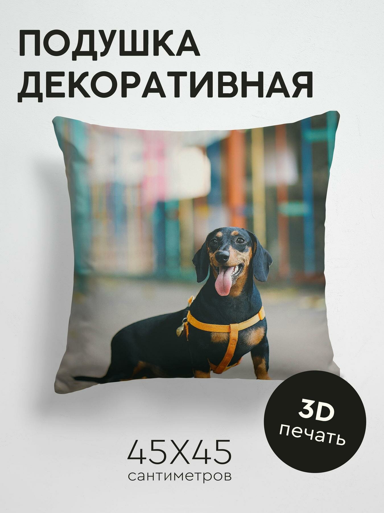 Подушка декоративная, 45x45см / Животные / такса / собака / высунутый язык / прогулка
