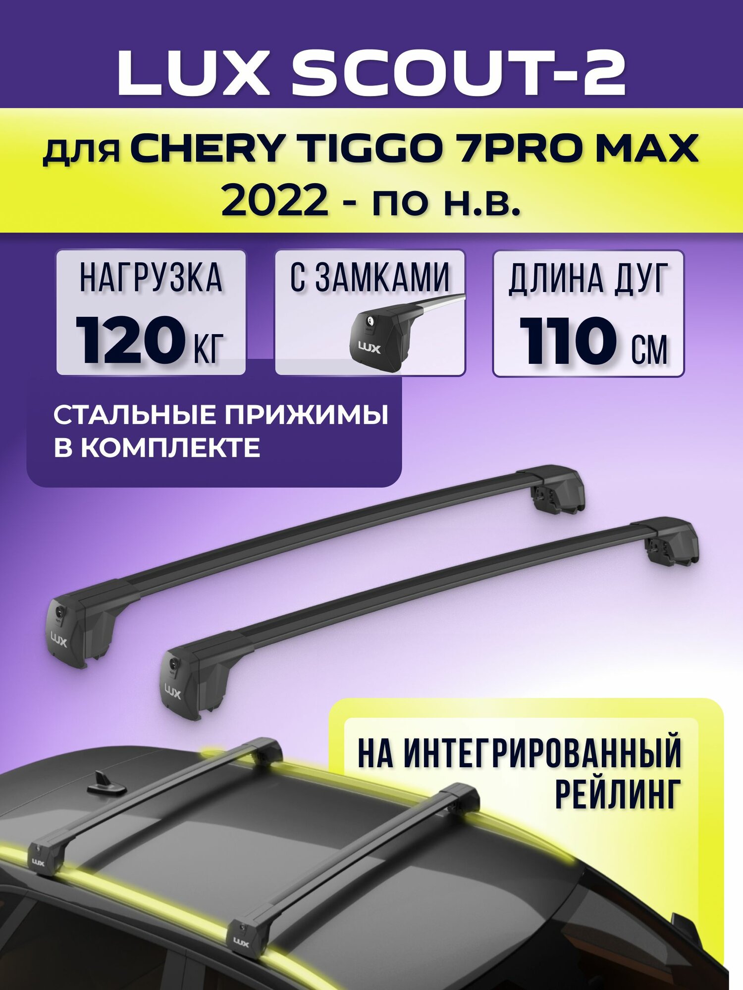 Багажник LUX Scout-2 Black, для Chery Tiggo 7 PRO MAX с 2022- / Чери Тигго 7 про МАХ на интегрированный рейлинг, 110 см.