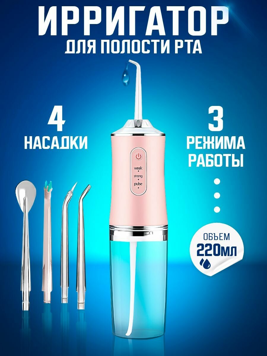 Портативный ирригатор для полости рта, беспроводной электрический аппарат для чистки зубов десен брекетов виниров протезов языка, дорожный набор, розовый, модель RX-320