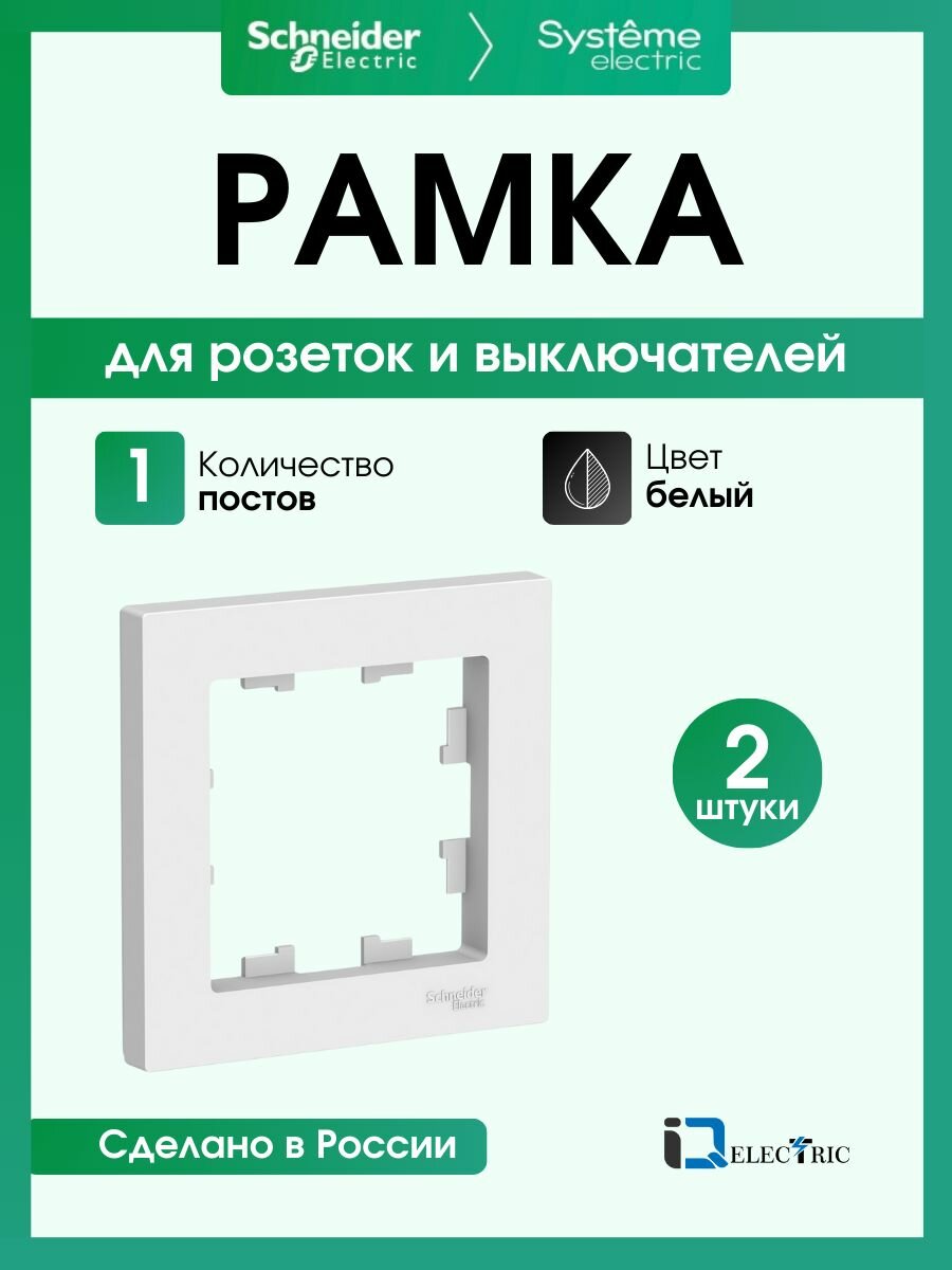 Рамка 1-постовая для розеток и выключателей Systeme Electric (Schneider Electric) AtlasDesign, белый ATN000101 - 2 шт.