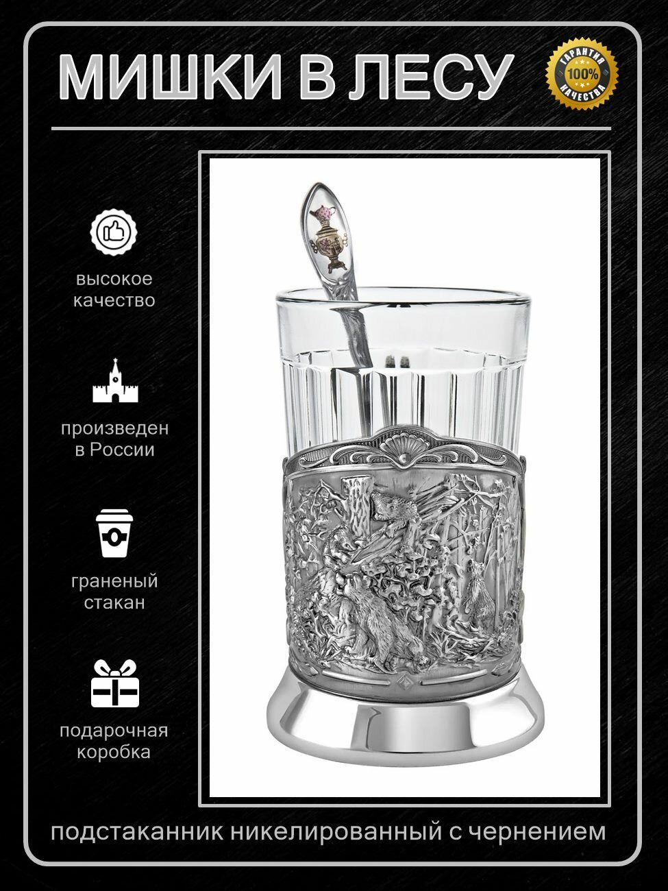 Подстаканник "Мишки в лесу" с чайной ложкой и граненым стаканом