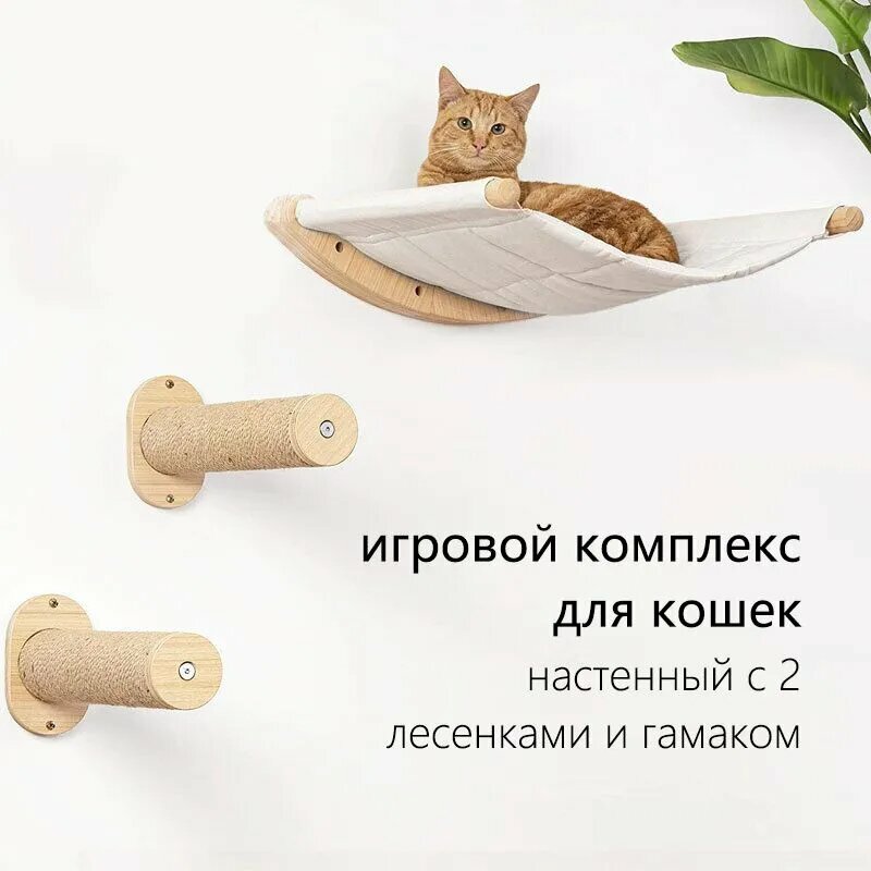 Игровой комплекс 1863523947, для кошек и маленьких собак, настенный, гамак и когтеточка