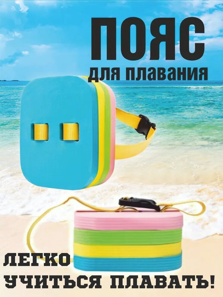 Пояс для плавания Small World "Доска для плавания", детский, голубой