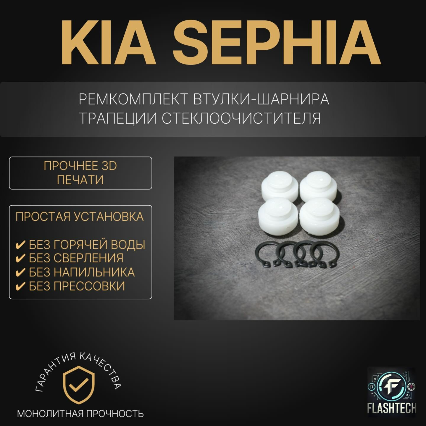 Ремкомплект втулок-шарниров трапеции стеклоочистителя Kia Sephia (1992-2004), кузова UB LD