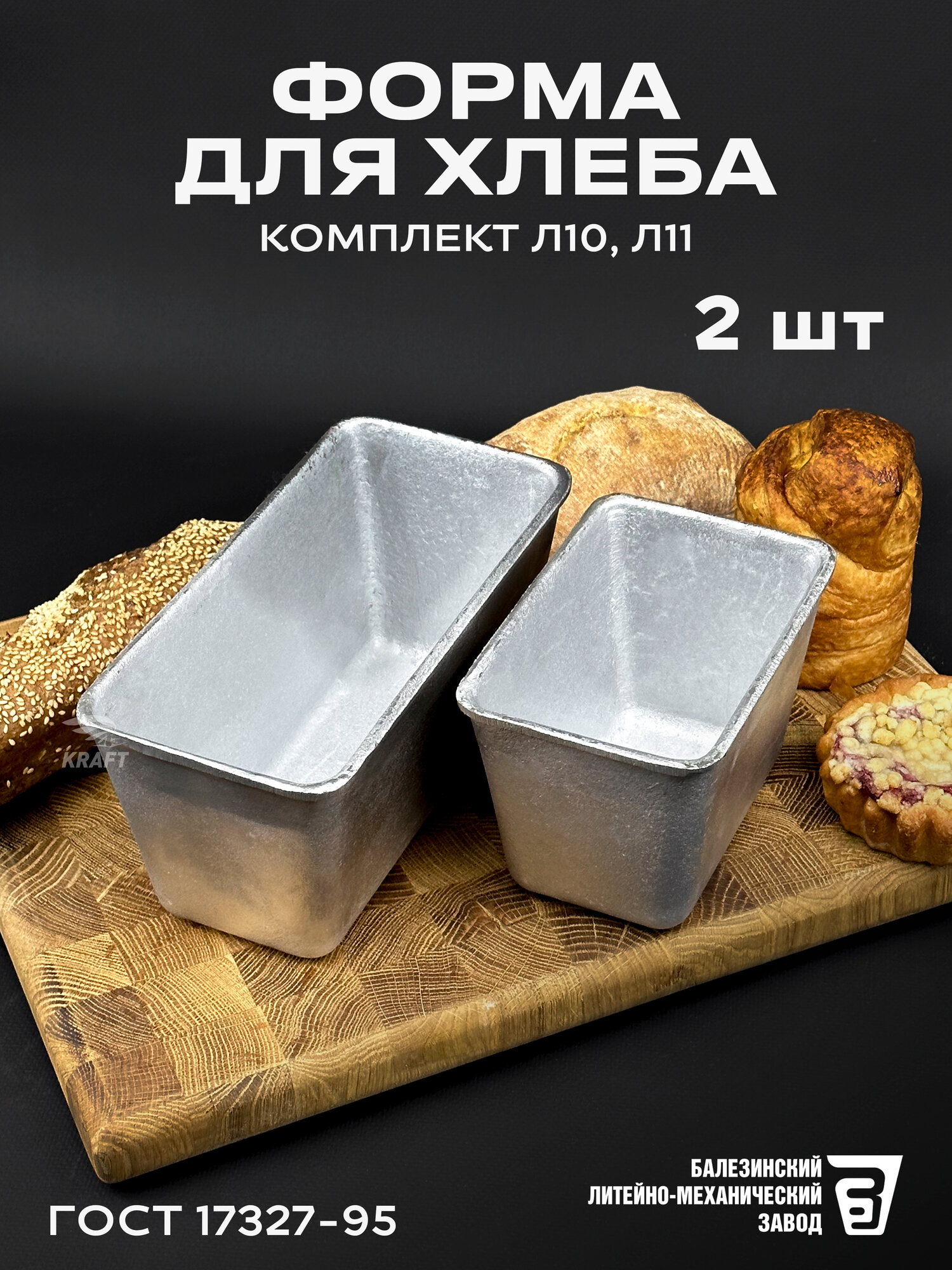 Комплект форм хлебопекарных Л10, Л11 из пищевого алюминия АК5М2 для хлеба ГОСТ 1583-93