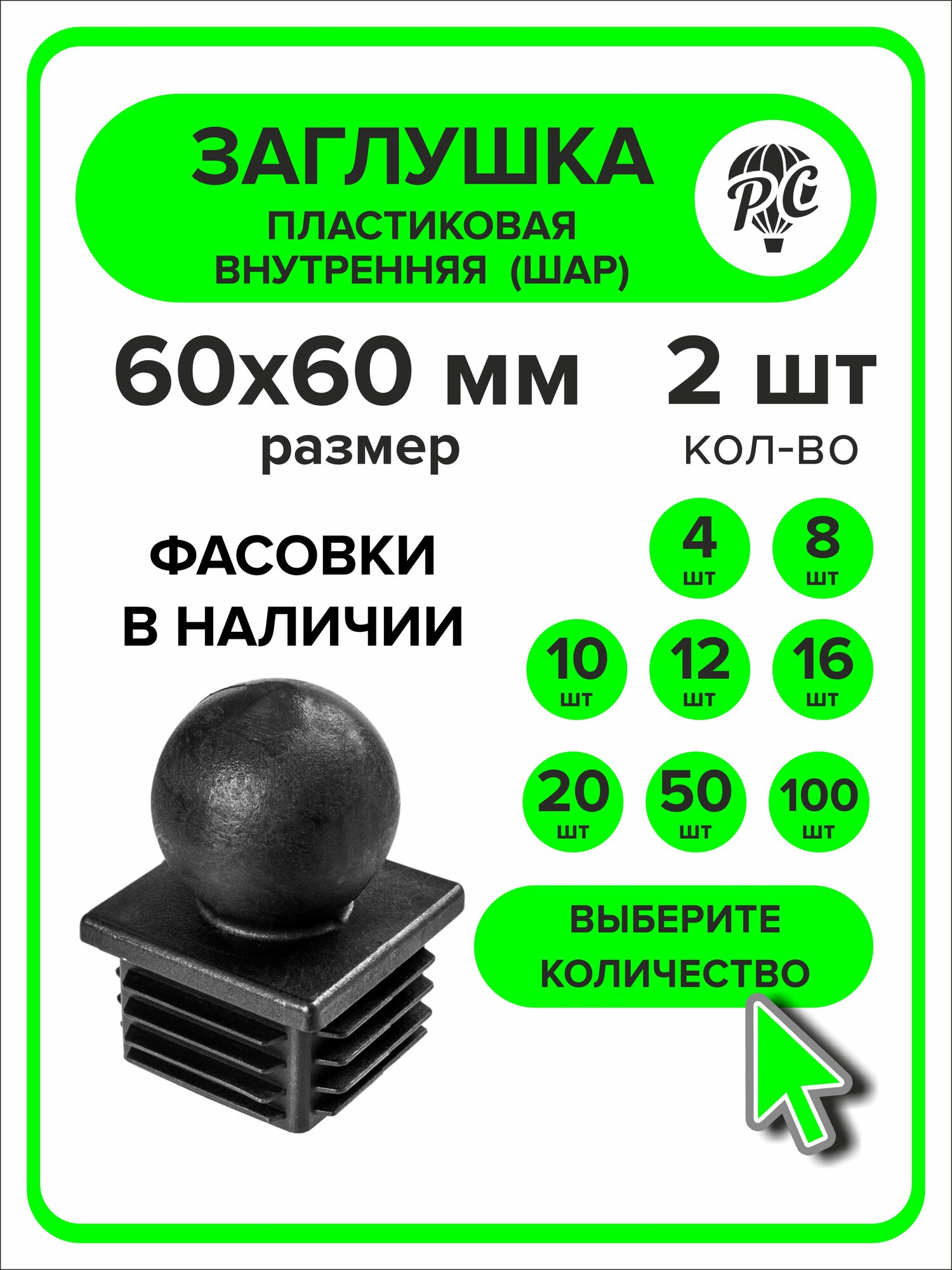 Заглушка для профильной трубы 60х60 мм шар, пластиковая, черная, 2 штуки