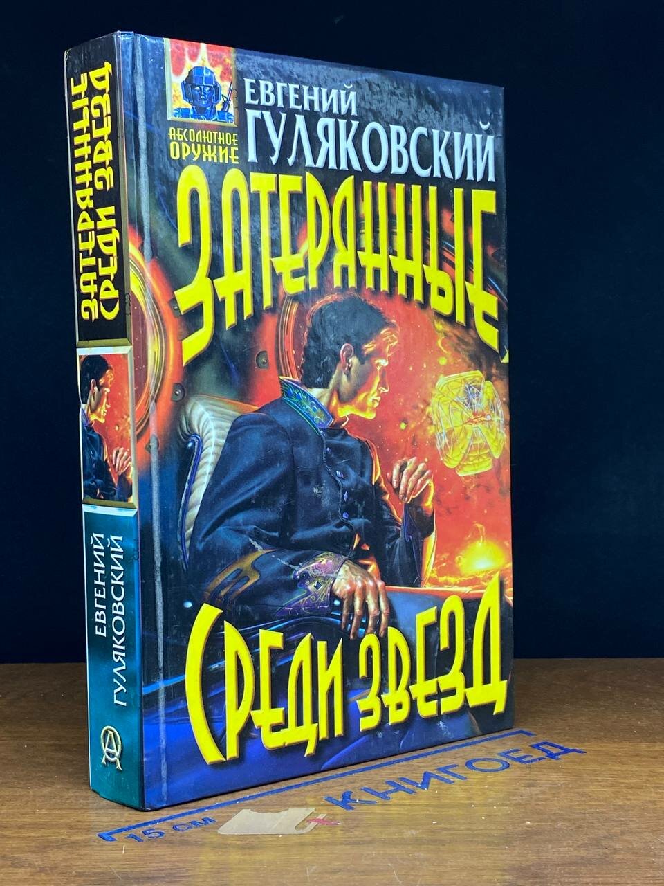 Книга. Затерянные среди звезд 1998 (2044427684359)