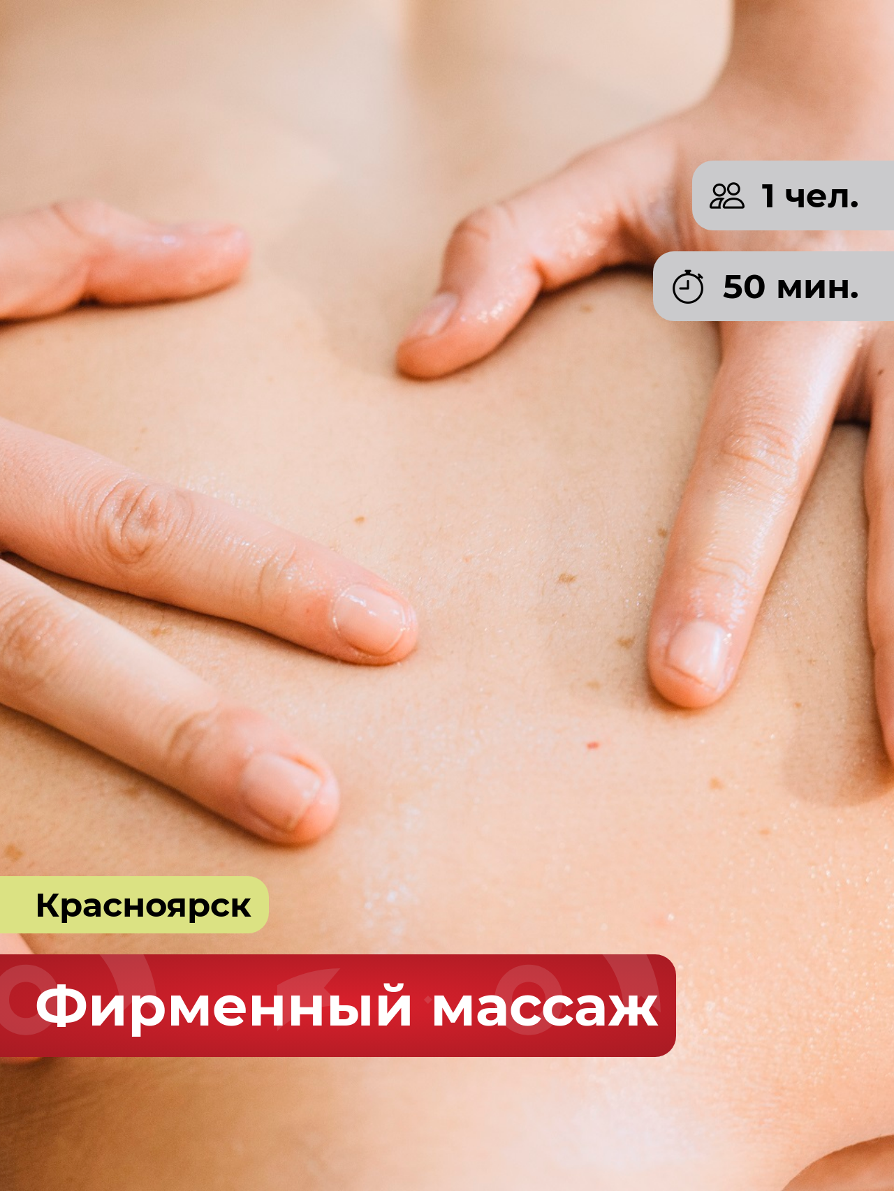Подарочный сертификат bonodono Фирменный массаж «Твой массаж. », г. Красноярск