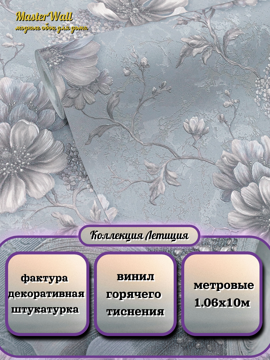 Обои флизелиновые 1.06х10м, с рисунком цветы, Malex design "Летиция", для спальни, для зала, для прихожей, на кухню