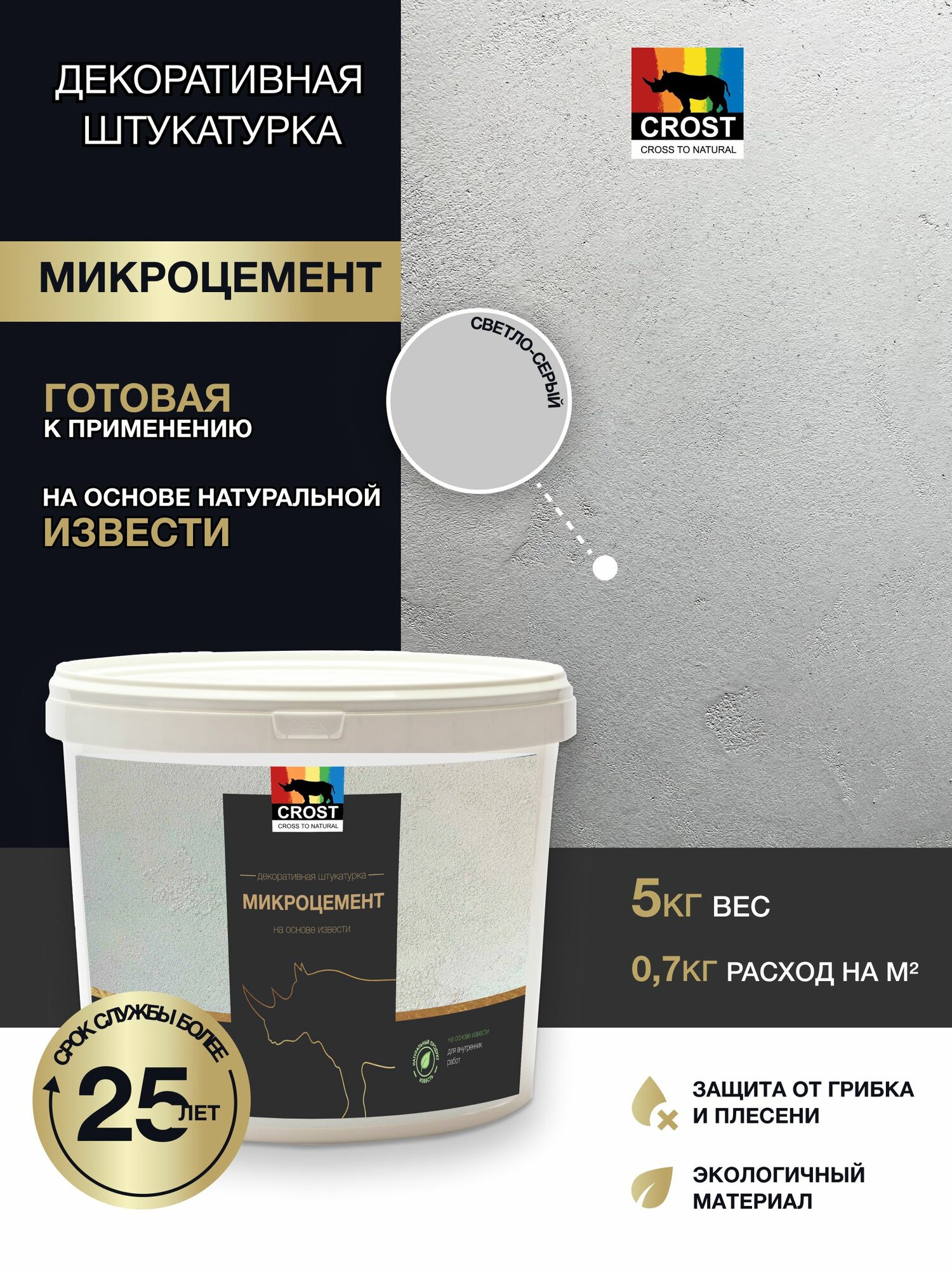 Декоративная штукатурка для стен Crost, Микроцемент, 5 кг, светло-серый, известковая основа