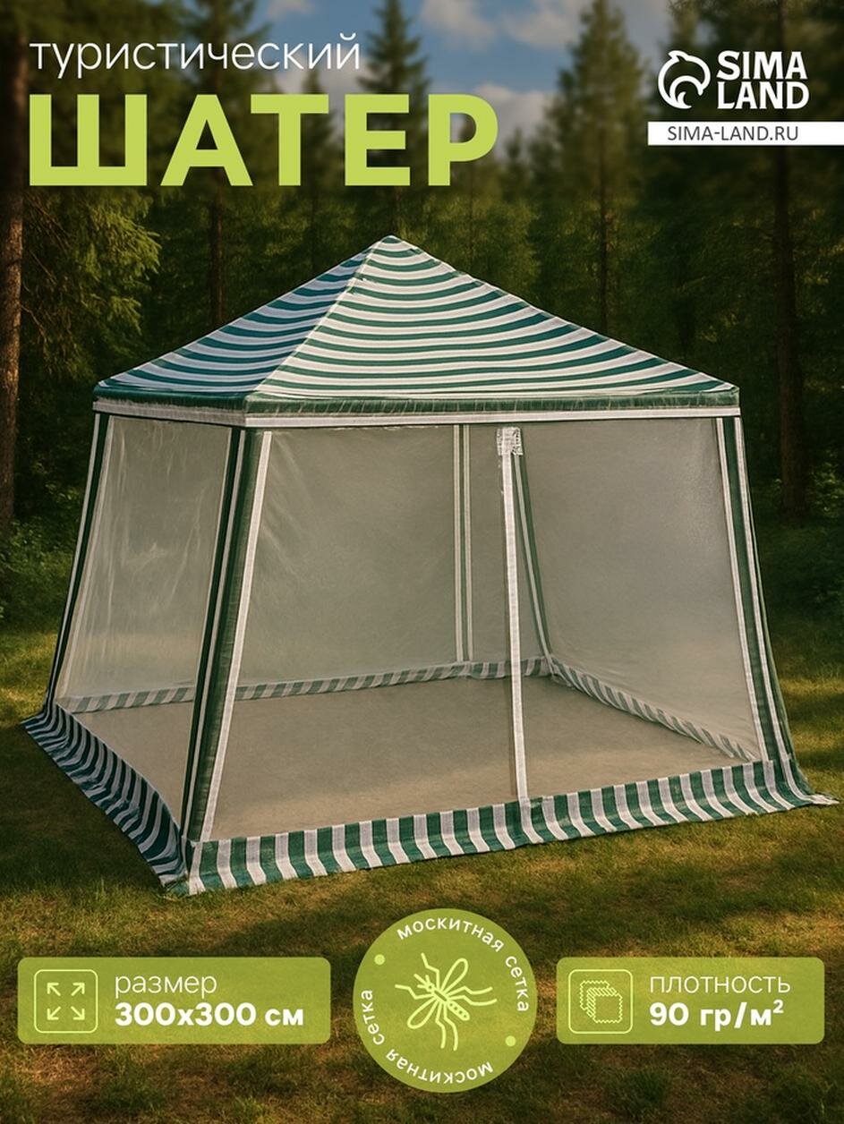 Шатёр туристический, размер 300 × 300 см, закрытый, зауженный, цвет белый