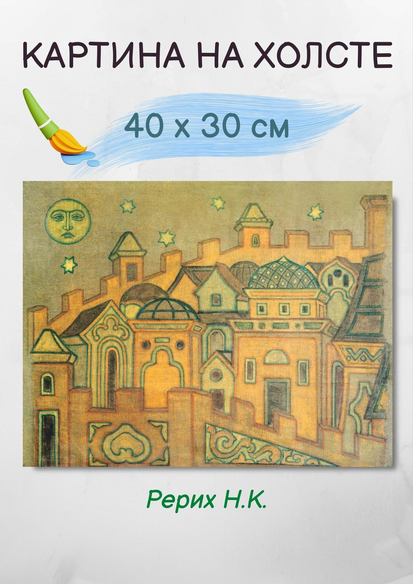Рерих Николай Константинович "Город". Картина на холсте 30х40 см репродукция