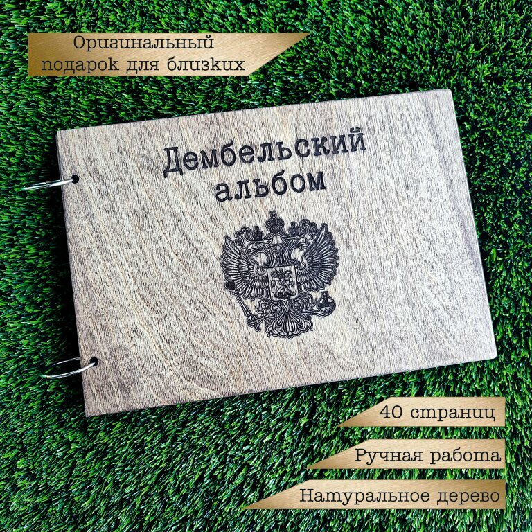 Деревянный дембельский альбом, формат А4 на кольцах, коричневый.