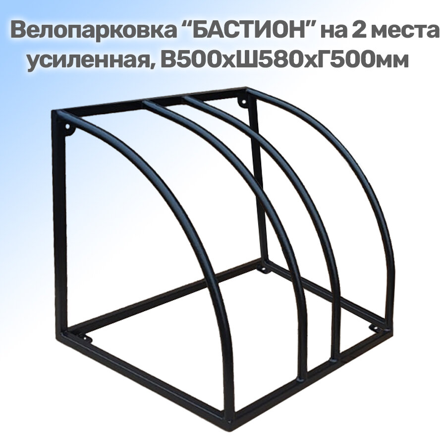 Велопарковка "Бастион" на 2 места, В500хШ580хГ500мм, усиленная, парковка для велосипеда, парковка для самоката, стойка