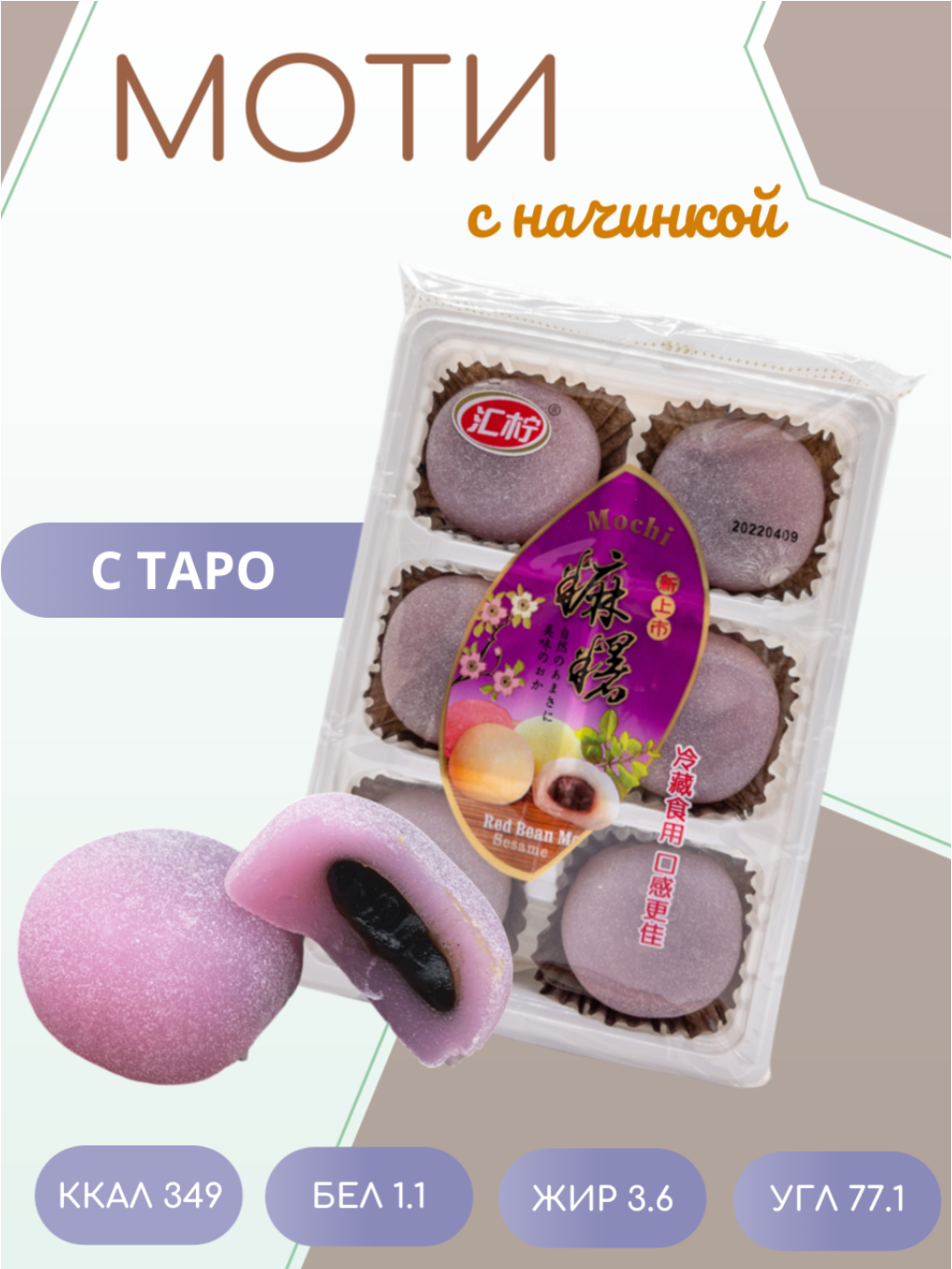 Моти из рисовой муки со сладкой начинкой адзуки и таро 200 г, Китай