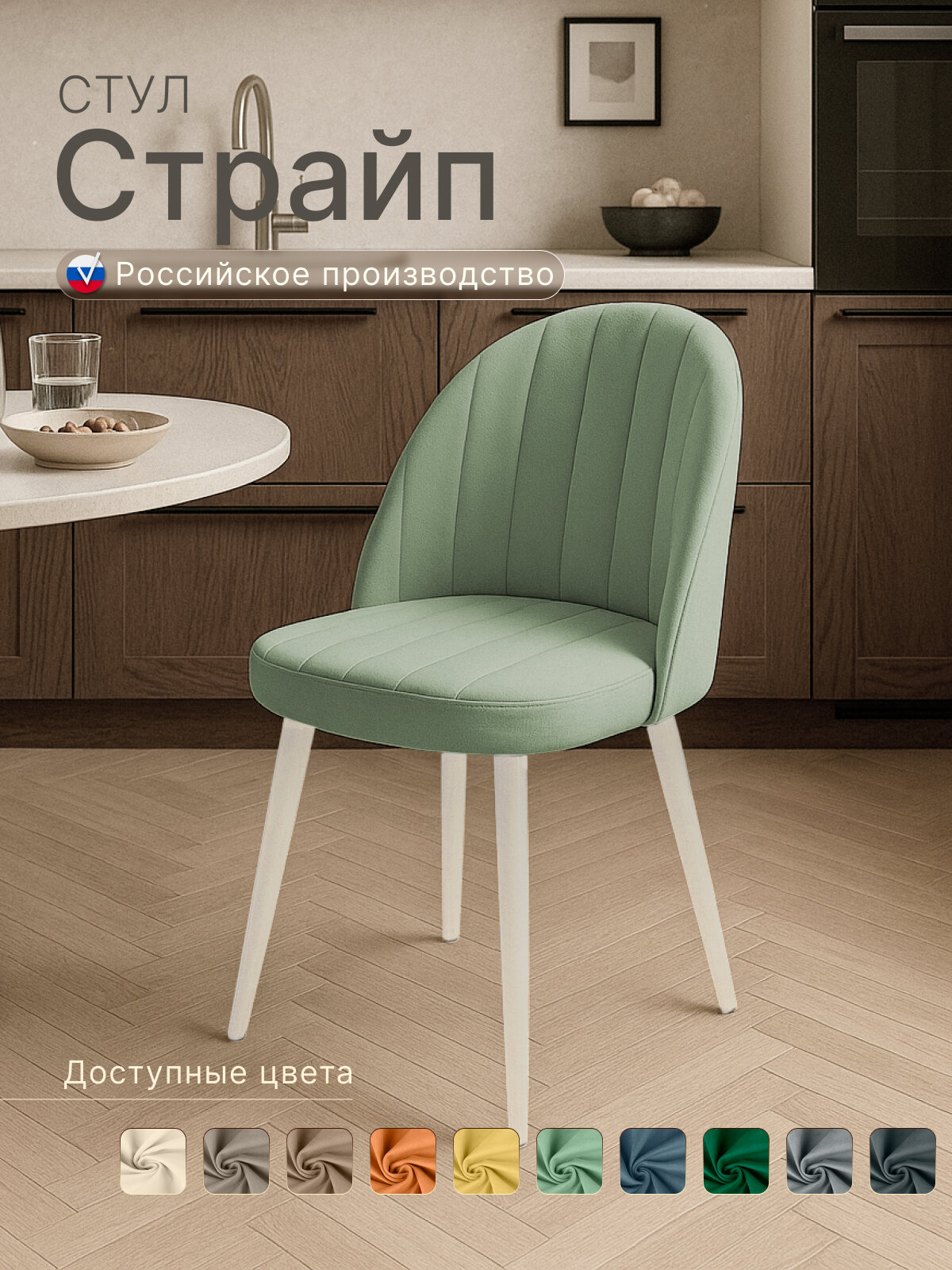 Стул для кухни Страйп опоры белые Мелиса 17, 1 шт, стул мягкий со спинкой, велюр