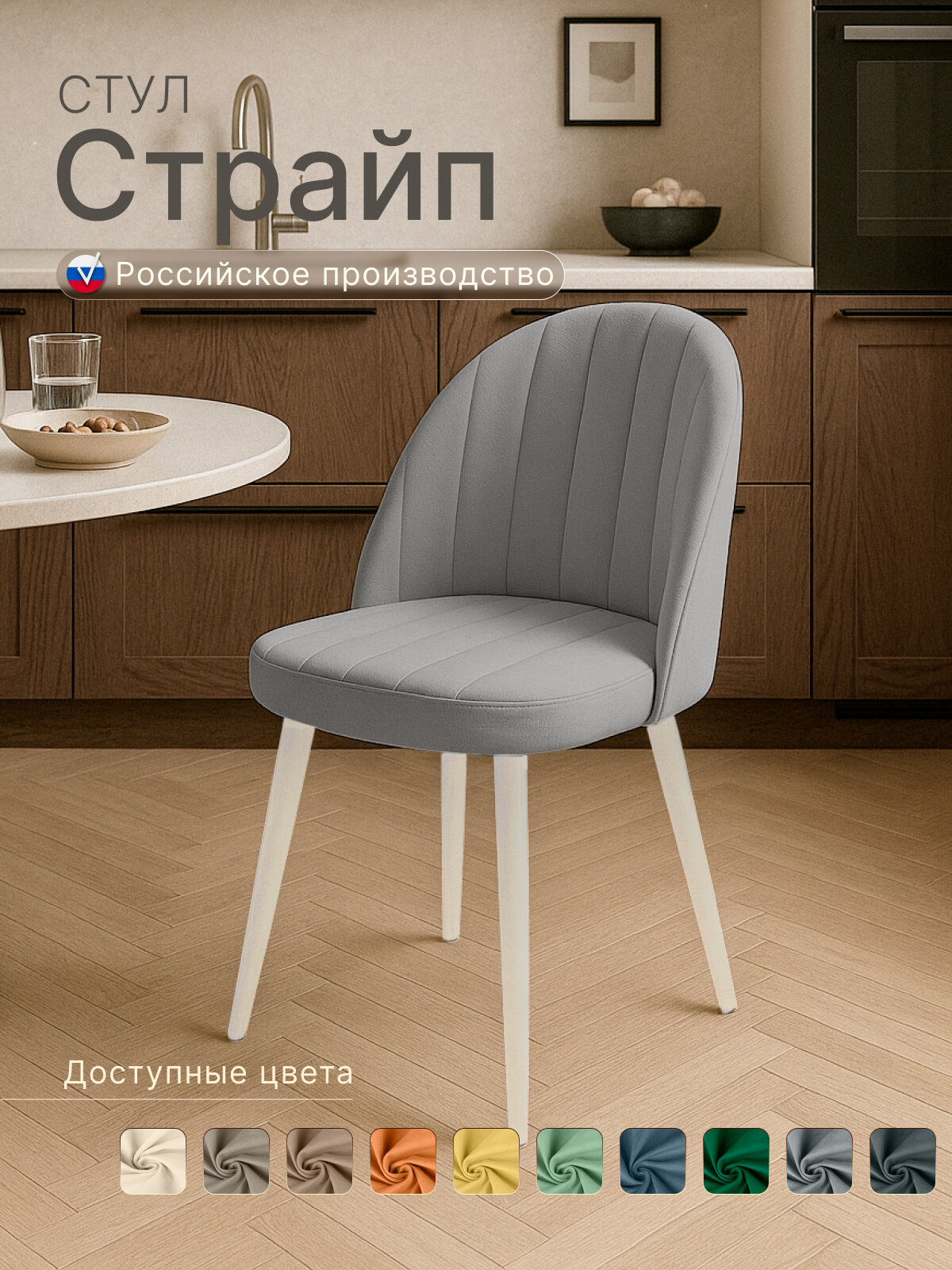 Стул для кухни Страйп опоры белые Мелиса 34, 1 шт, стул мягкий со спинкой, велюр