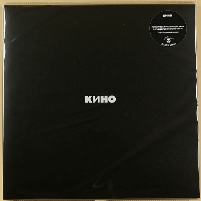 Виниловая пластинка Кино кино (Черный альбом) (LP, 2021, Maschina Records)