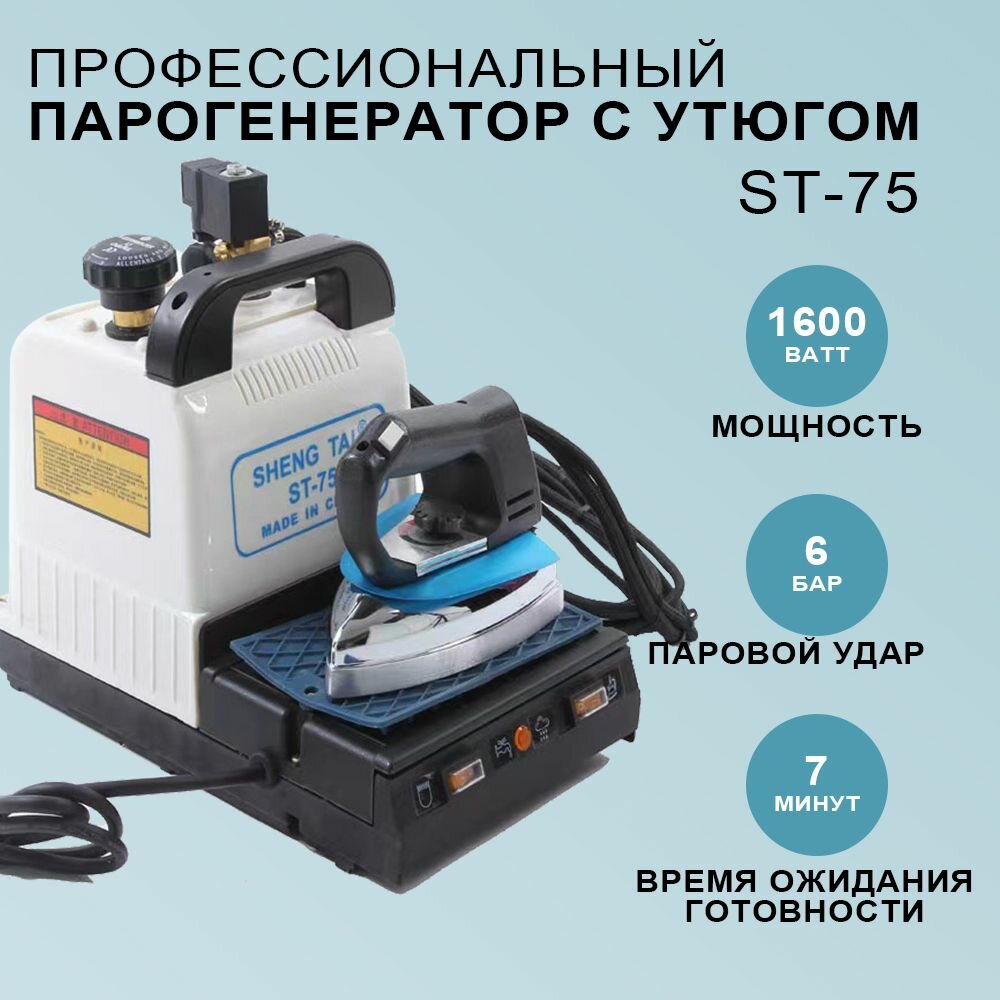 Парогенератор с утюгом LETME ST-75. 2 литра-.