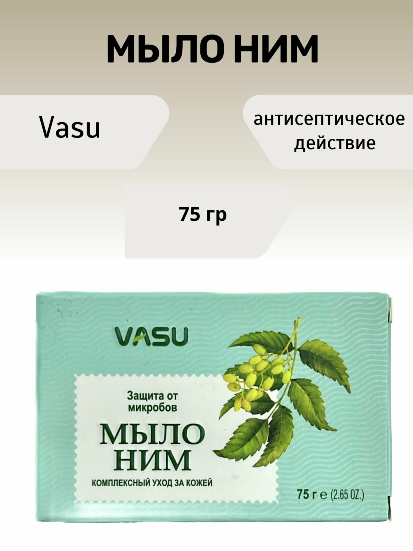 NEEM SOAP, Vasu (Защита от микробов мыло НИМ, антибактериальное, Васу), 75 г.