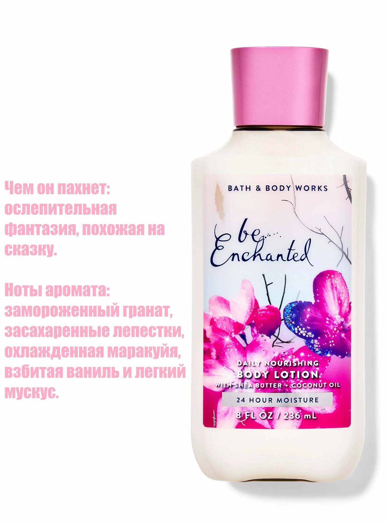 Bath and Body Works лосьон для тела Be Enchanted (236 ml) 2025