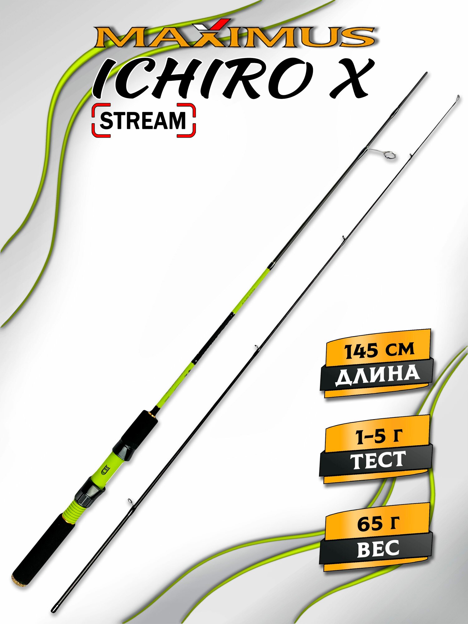 Спиннинг ультралайт Maximus ICHIRO-X STREAM 145UL 1,45m 1-5g, ультралайт спиннинг