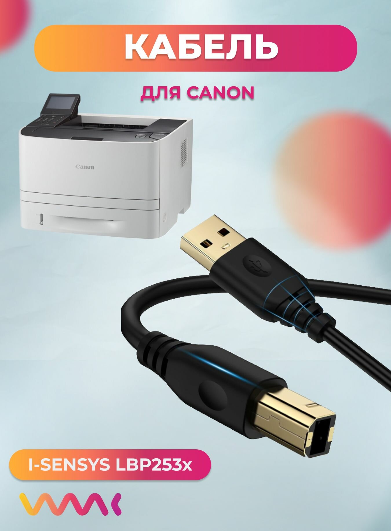 Кабель для принтера Canon i-SENSYS LBP253x