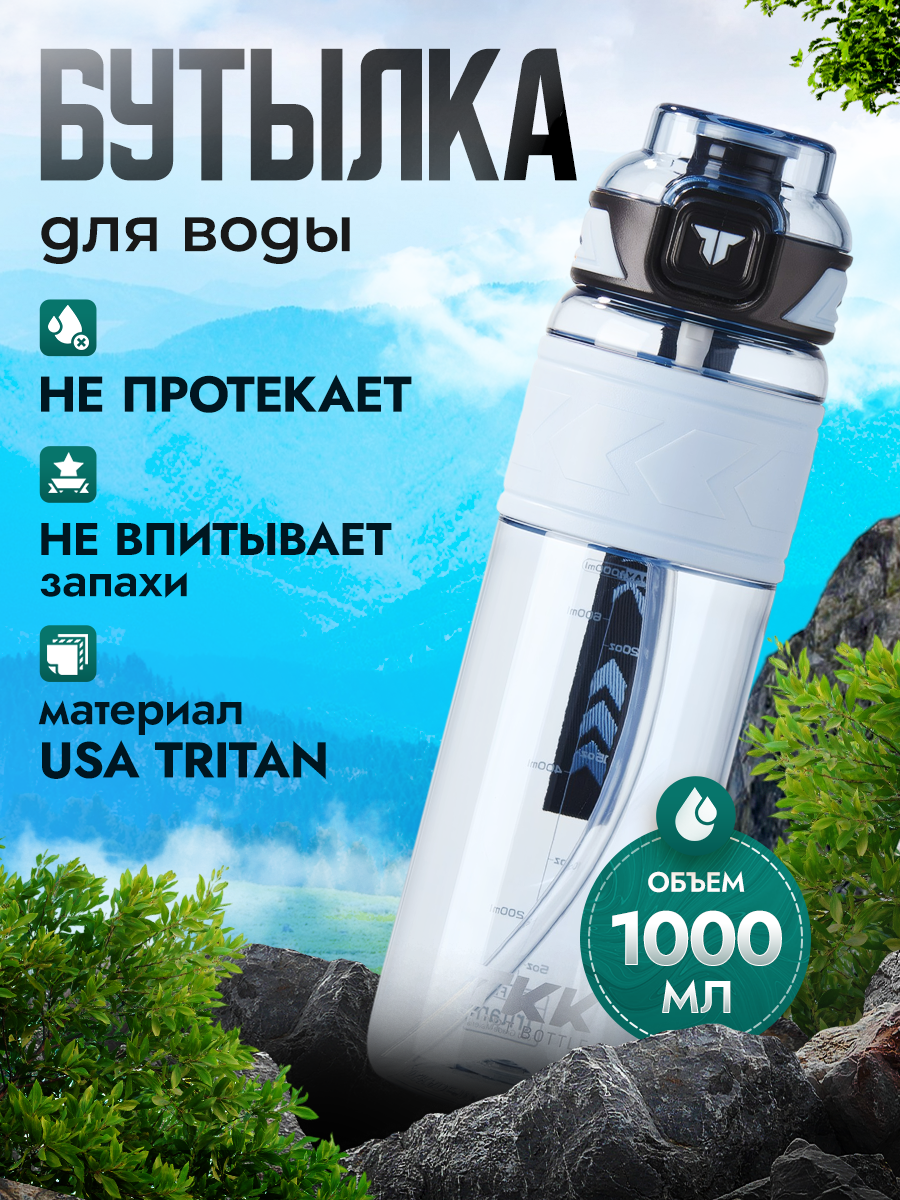 Спортивная фитнес бутылка фляга для воды TKK Premium из тритана с трубочкой, 1000 мл, голубая