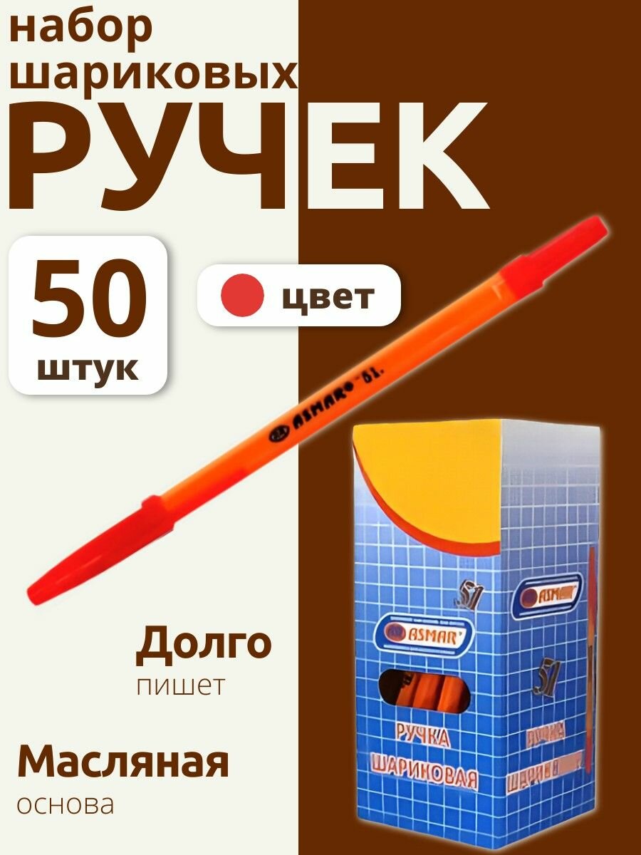 Шариковые ручки красные ASMAR 5,1 на масляной основе, набор для школы и офиса 50 штук