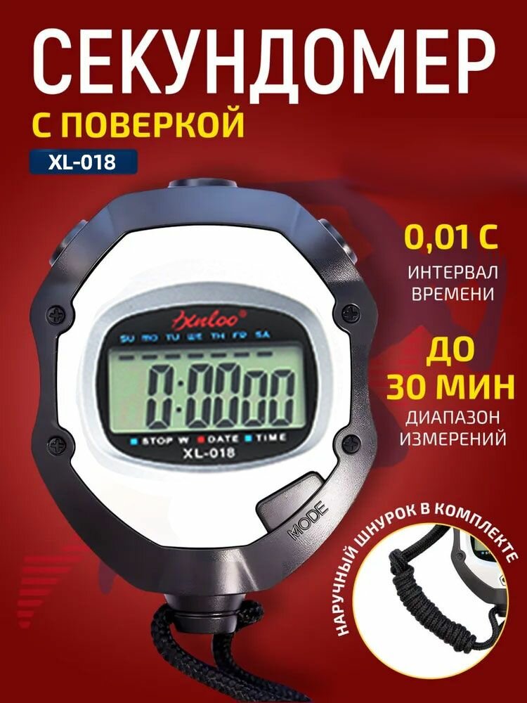 Секундомер XL-018 с поверкой с двумя режимами секундомер и часы