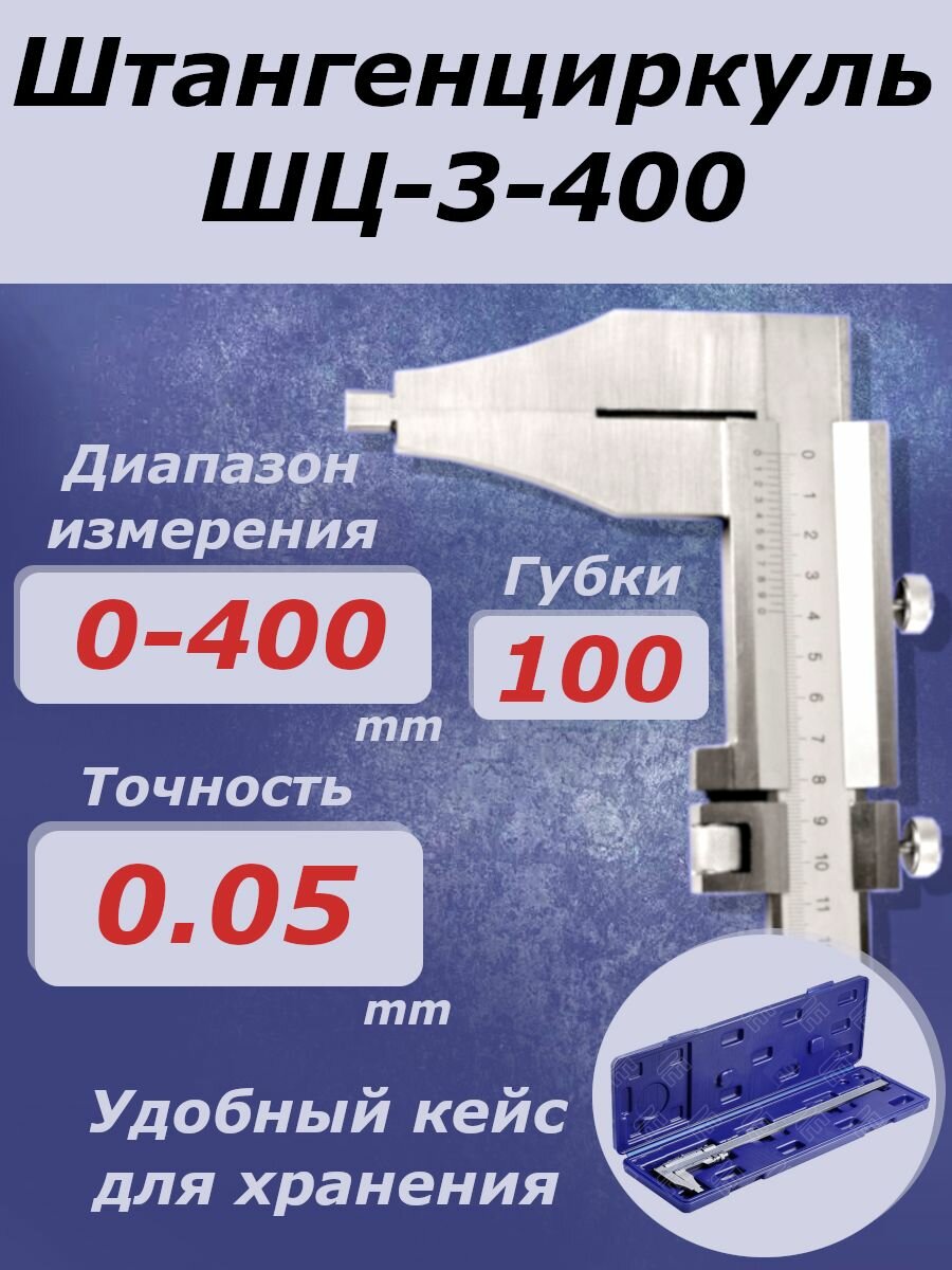 Штангенциркуль ШЦ-3- 400 0.05 г.100мм ТМ***