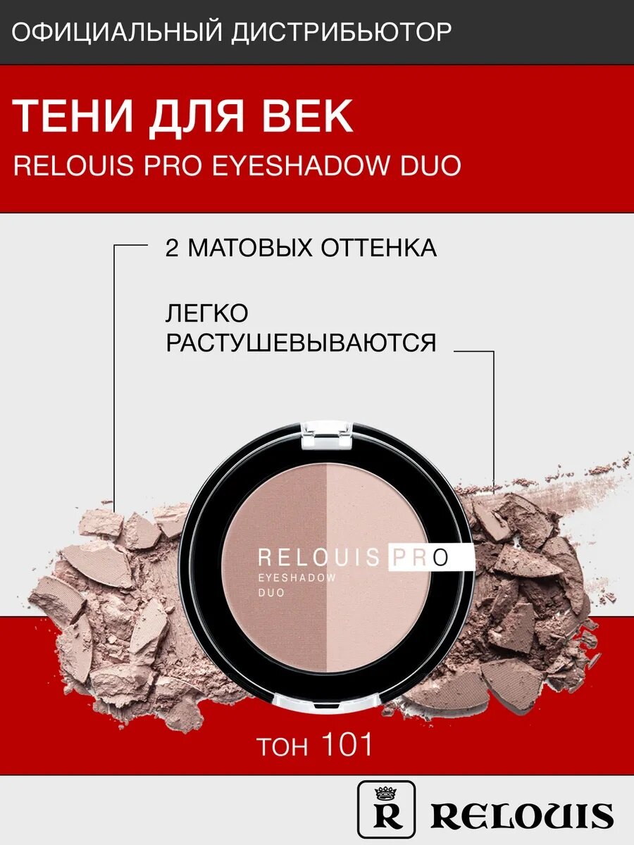 Тени для век Relouis Pro "Eyeshadow Duo", тон 101, коричневые, светло-бежевые, 3г