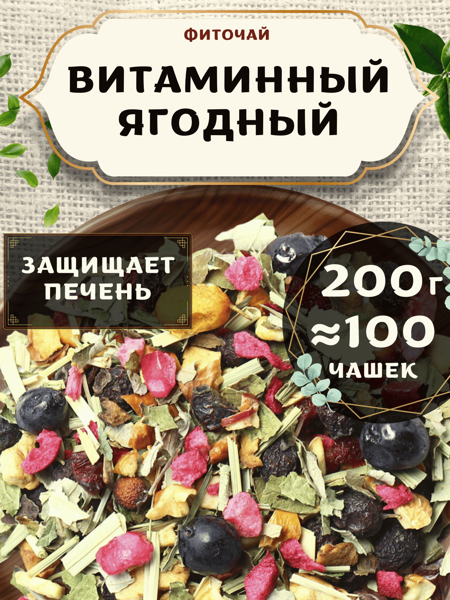 Фиточай Витаминный Ягодный от Пекинский чай, 200 г. Классический Чай, Чай с яблоком, Чай с облепихой