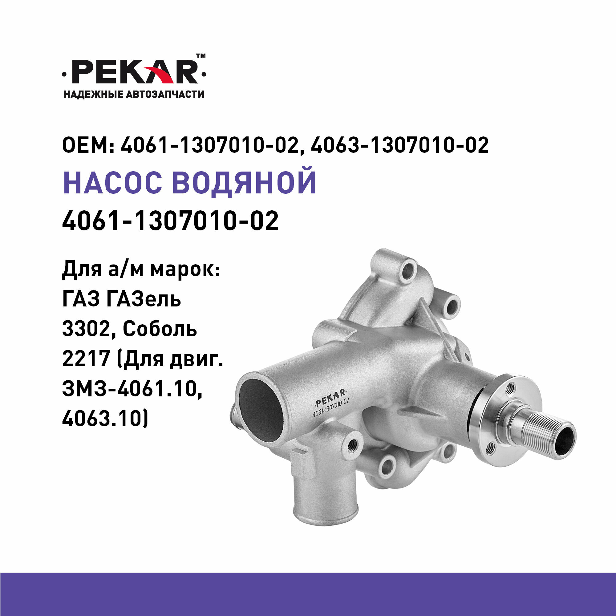 Насос водяной для а/м ГАЗ ГАЗель 3302, Соболь 2217 (для двиг. ЗМЗ-4061.10, 4063.10)