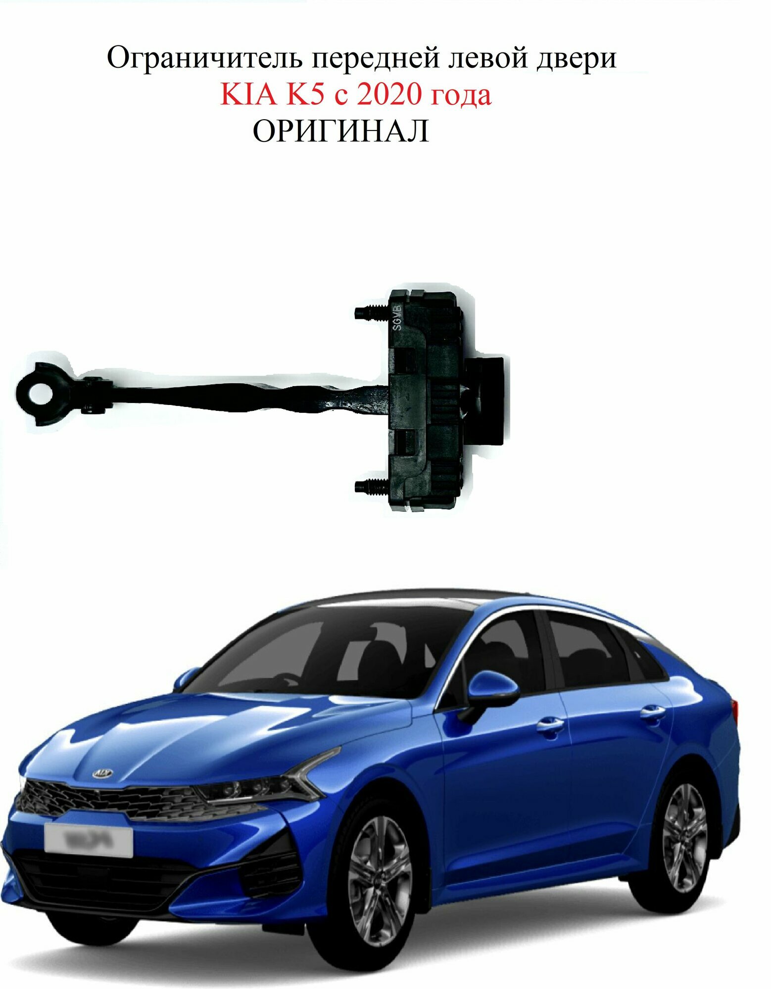 Оригинальный ограничитель передней левой двери Kia K5 2020 2021 2022 2023 2024 2025 года