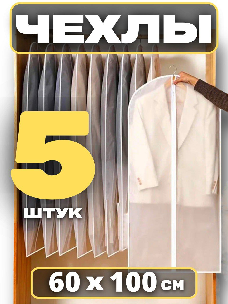 Набор чехлов Garment Guard, для одежды, белый, 60x100см, 5шт