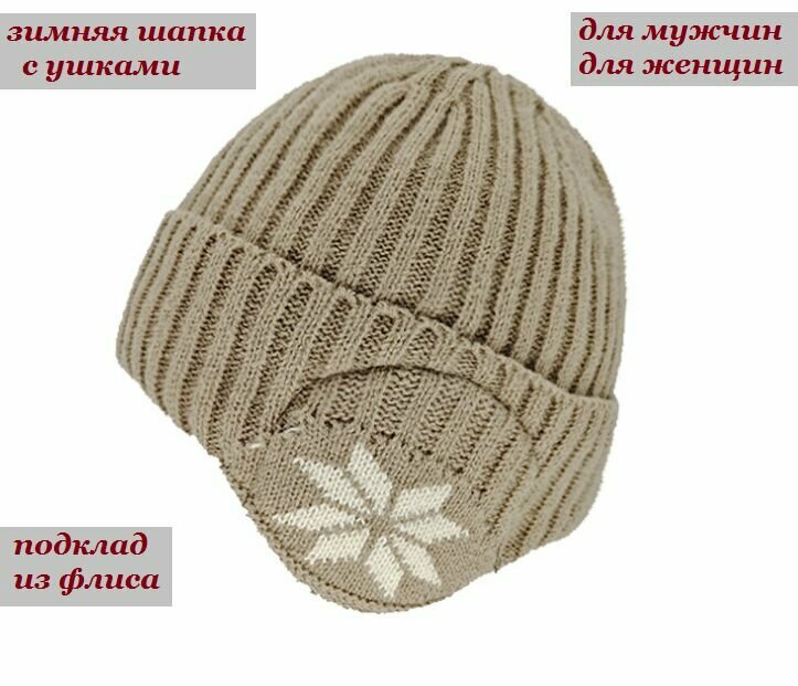 Шапка для мужчин и женщин