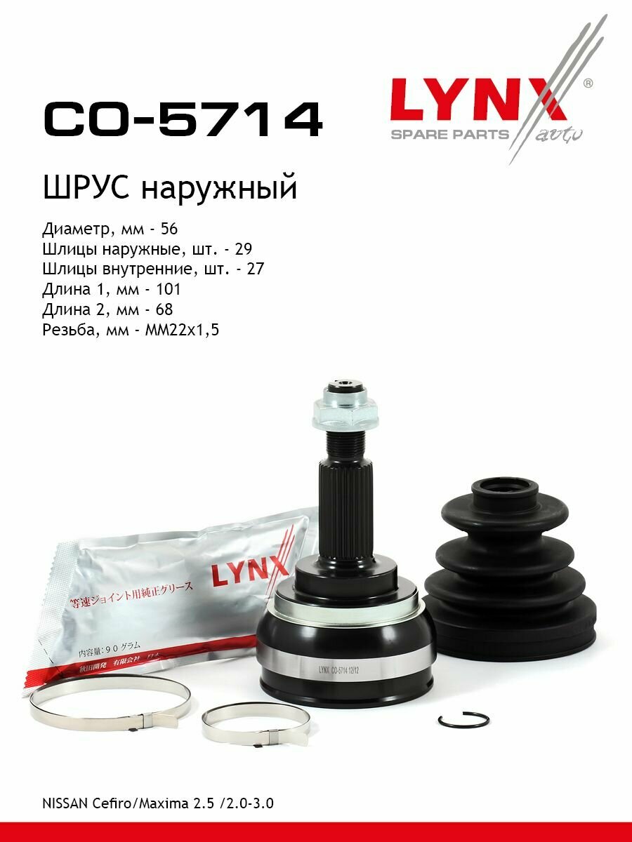 LYNXauto ШРУС наружный NISSAN Cefiro / Maxima 2.5 95> / 2.0-3.0 00>