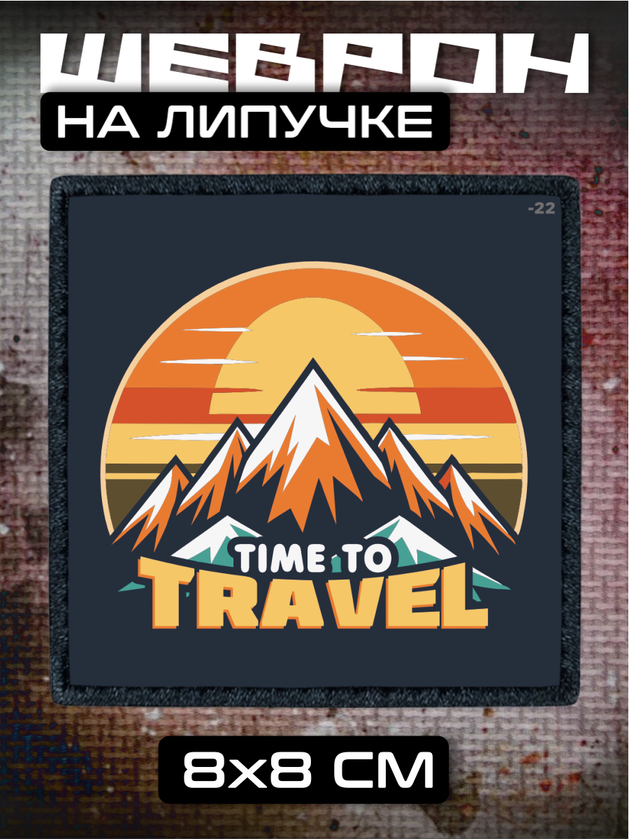 Шеврон на липучке Горы туризм