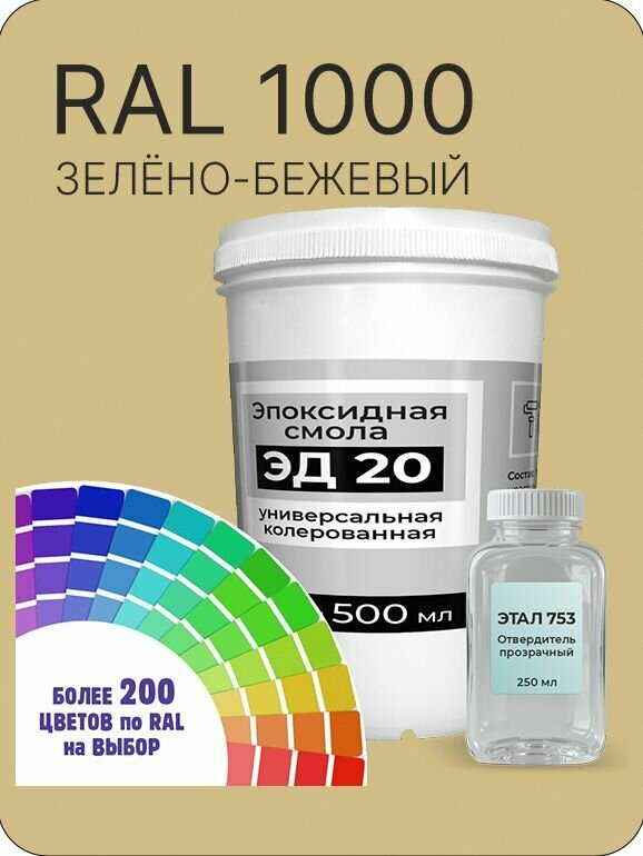 Эпоксидная смола ЭД-20 с отвердителем зелено-бежевая Ral 1000 0,75 л