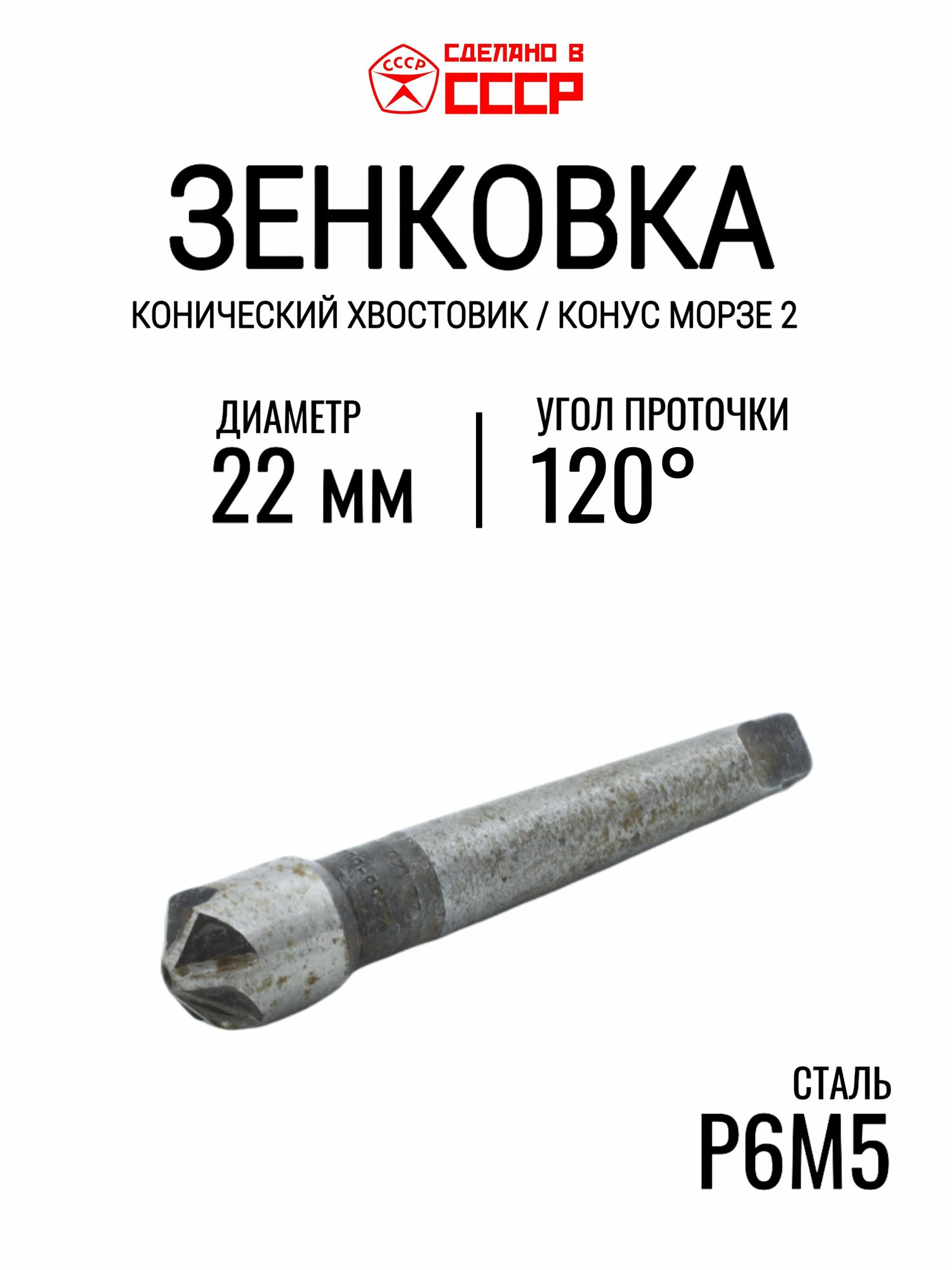 Зенковка 22 Угол проточки 120 градусов, Производство СССР