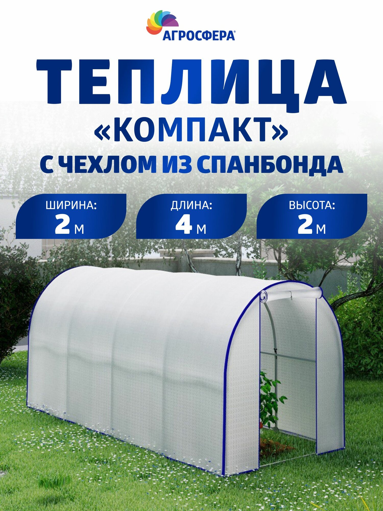 Теплица Агросфера Компакт 2 х 4 м с чехлом из спанбонда
