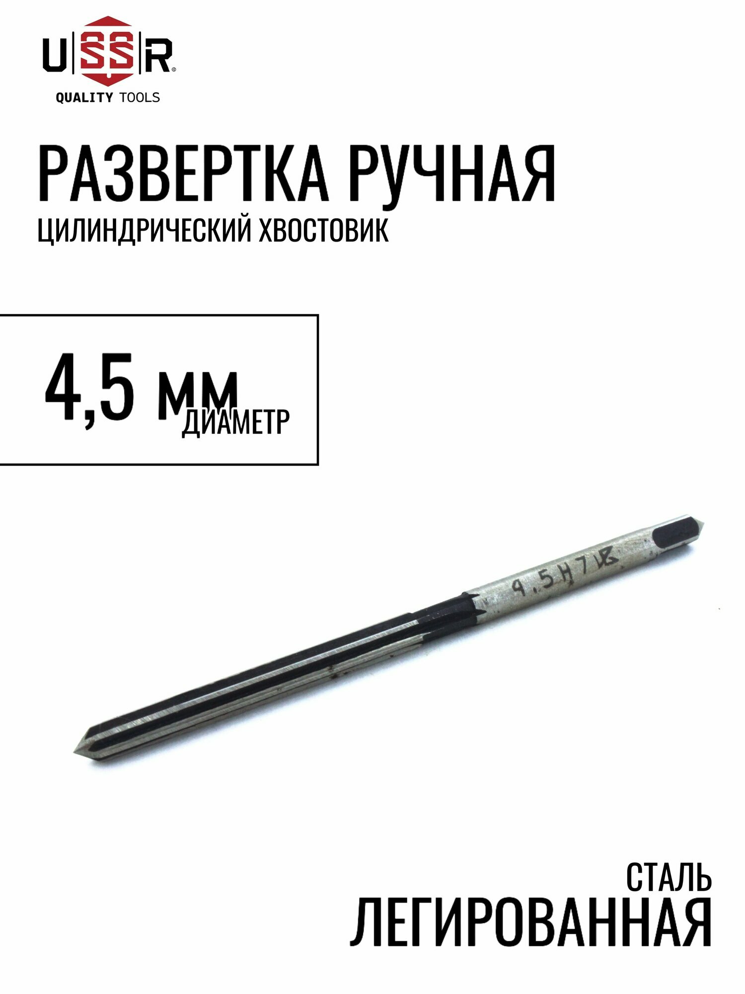 Развертка ручная 4,5 мм (СССР) - цилиндрическая, ГОСТ 7722-77