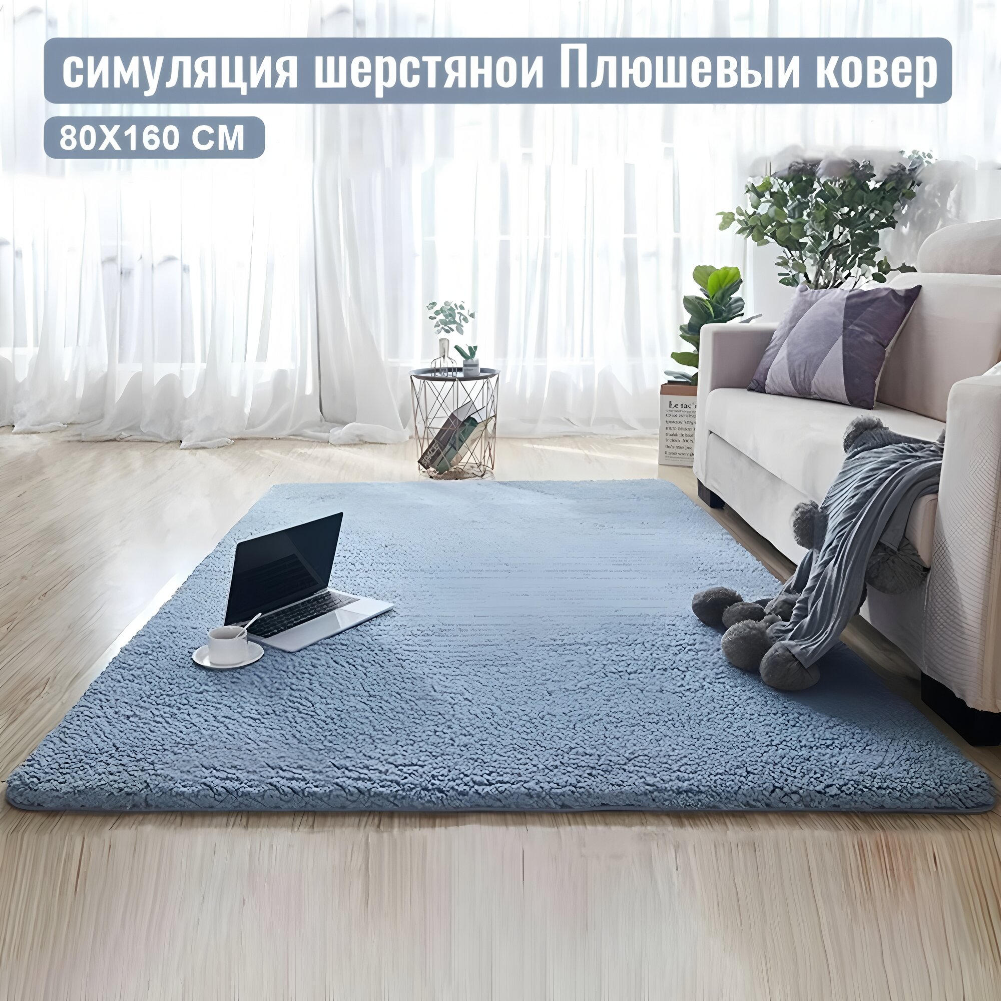 Ковер, искусственная овечья шерсть, противоскользящий, прямоугольный, 1,6x0,8 м