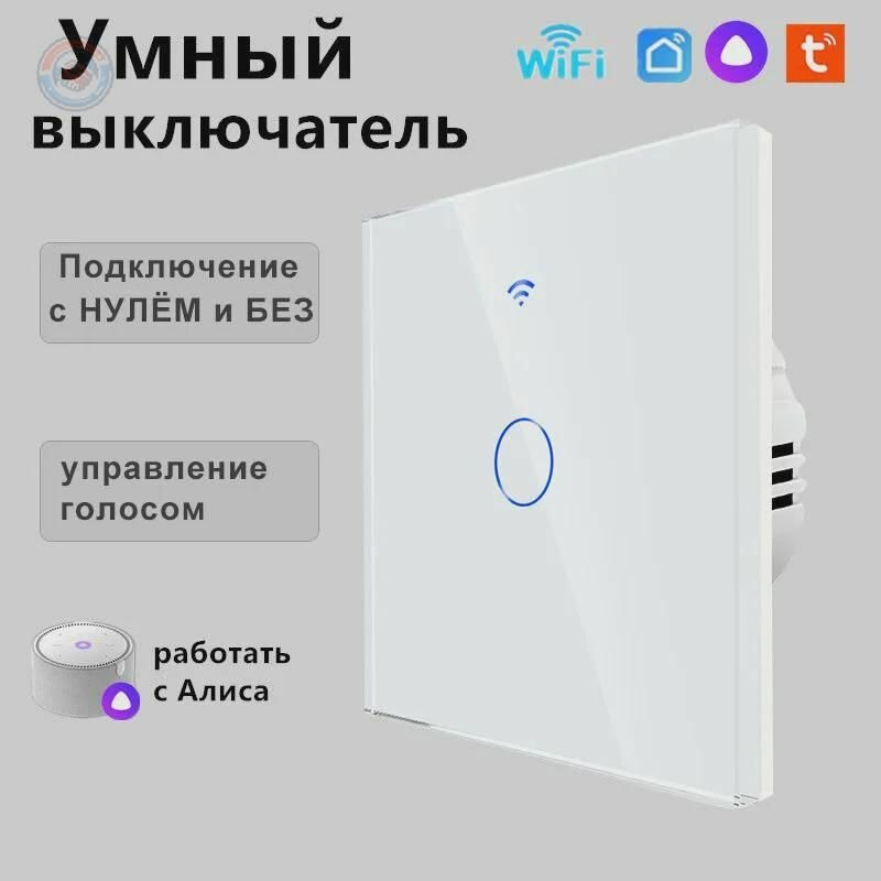Умный сенсорный выключатель с Алисой и Wi-Fi для умного дома, одноклавишный, работает с нулем и без нуля, закаленное стекло, белый